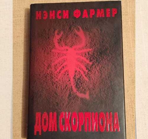 Дом скорпиона Нэнси Фармер