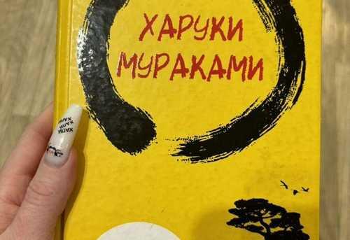Книга Харуки Мураками
