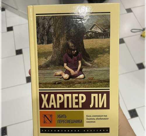 Книга убить пересмешника харпер ли