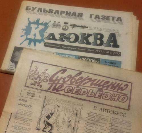 Газеты СССР Совершенно невероятно и Клюква