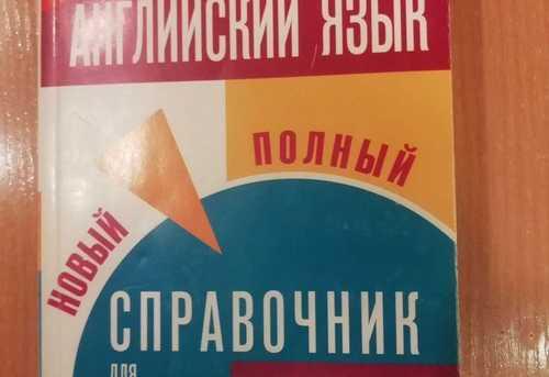 Справочник для подготовки к Огэ английский язык