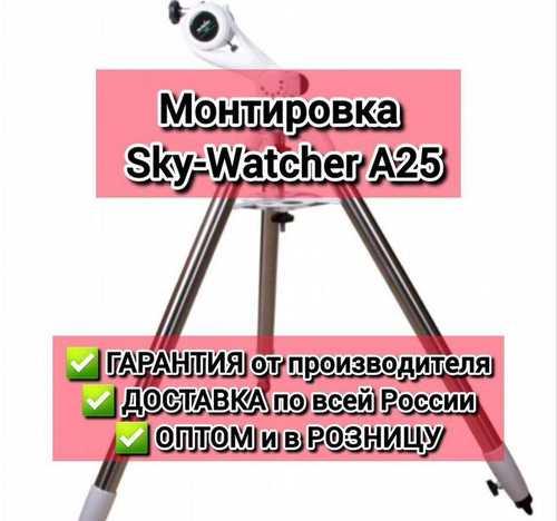 Стойка телескопическая SKY-watcher AZ5