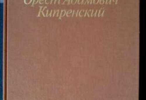 Книга Орест Адамович Кипренский 1782-1836г