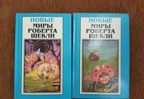 Книги "Новые миры Роберта Шекли" 2 тома