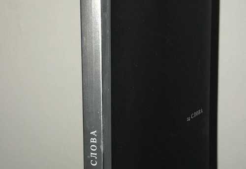 Книга "24 слова"