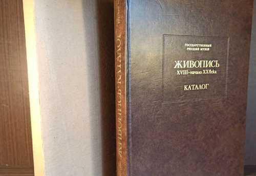 Живопись xviii- начало XX века Каталог 1980