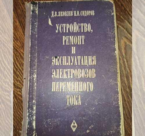 Электровоз. Устройство. Ремонт. Эксплуатация