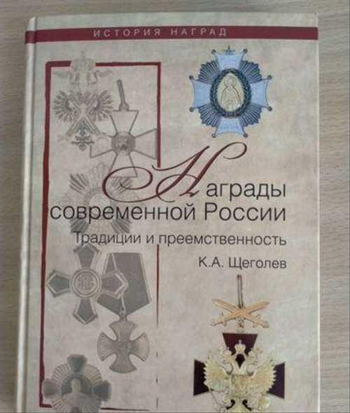 Щёголев К. А.: Награды современной России