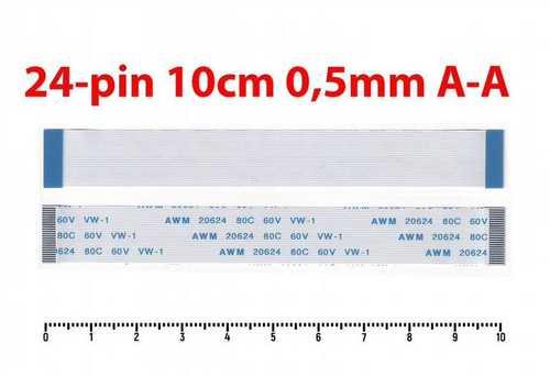 Шлейф 24 pin, 10 см, шаг 0.5 мм FFC, прямой А