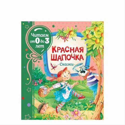 Книга Красная шапочка. Сказки (Читаем от 0 до 3)