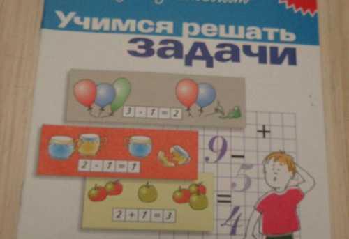 Школа для дошколят. Учимся решать задачи (6-7 лет)