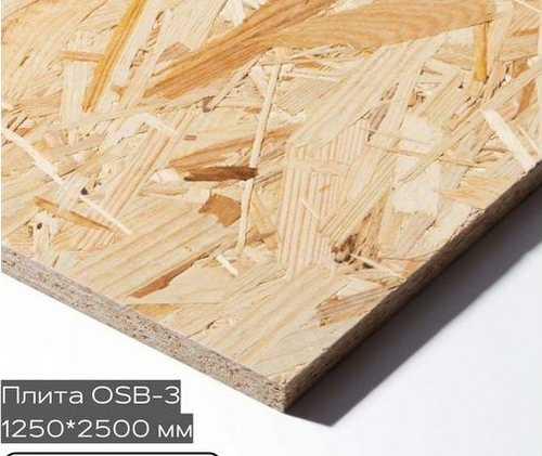 Плита OSB-3 1250*2500 мм (9, 12, 18, 22 мм)