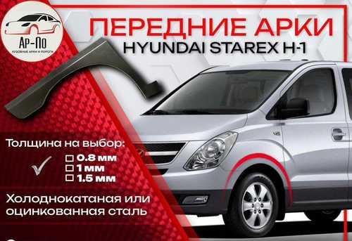 Ремонтные арки на Hyundai Starex H-1 передние