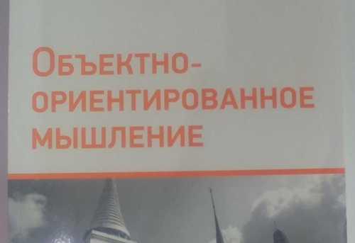 Книга «Объектно-ориентированное мышление»