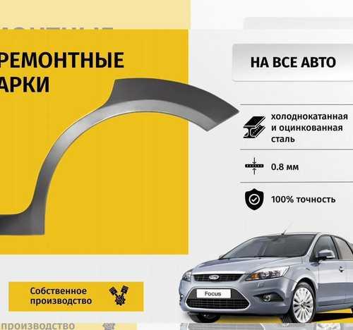 Ремонтная арка Ford Mondeo 4 Седан