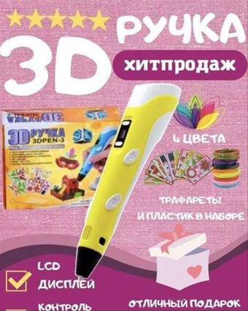 Ручка 3D для детей 3D Pen