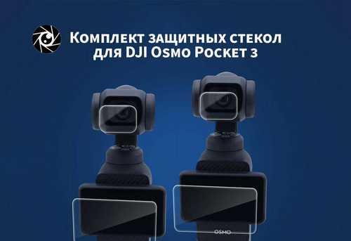 Комплект защитных стекол для DJI Osmo Pocket 3