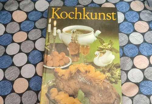 Kochkunst книга рецептов на нем яз.издание ГДР