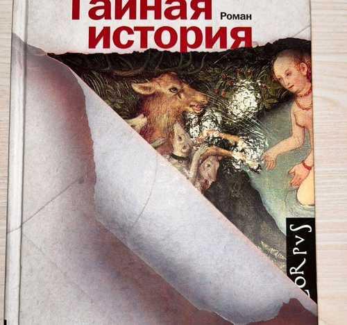 Книга "Тайная история", Донна Тарт