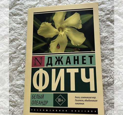 Книга "Белый Олеандр" Джанет Фитч