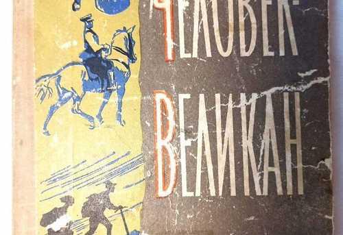 Детская книга Человек Великан 1962г рассказы стихи