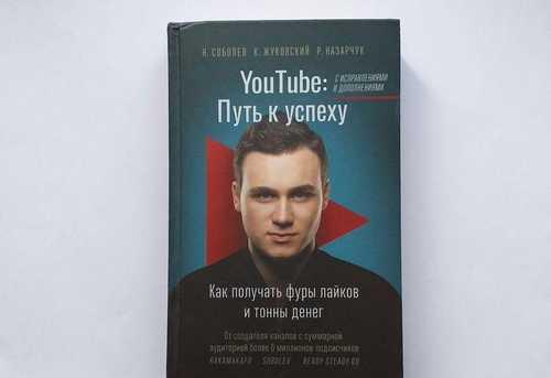 Книга Youtube путь к успеху