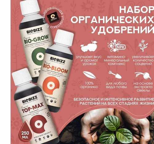 BioBizz Набор Indoor Pack 3х0.25 л