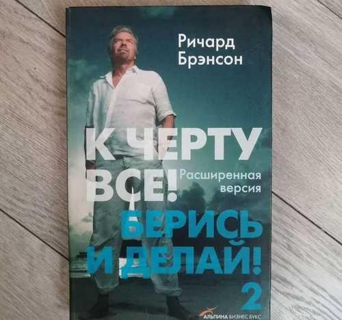 Ричард Брэнсон. К черту все берись и делай. 2