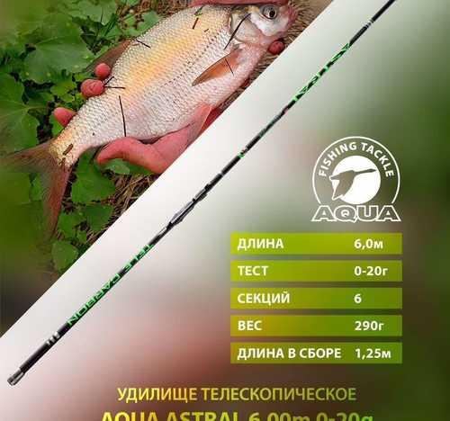 Удилище телескопическое aqua astral 6,0m 0-30g