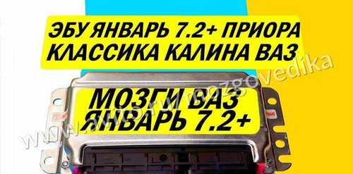 Эбу Мозги на Ваз Январь 72+ Калина Приора Классика