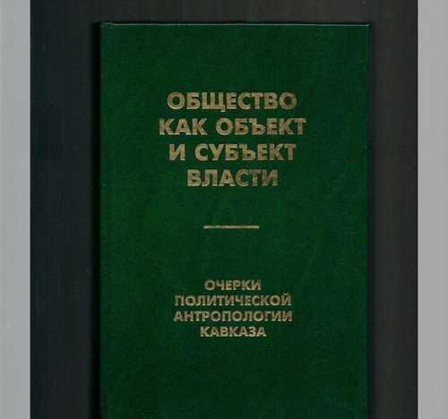 Очерки политической антропологии Кавказа.2012