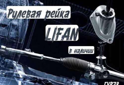 Рулевая рейка Lifan в наличии