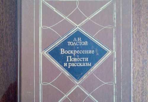 Толстой Л. Н. Воскресенье