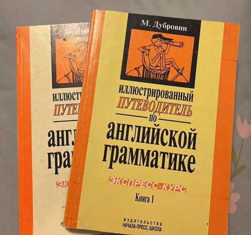 Английский экспресс курс М. Дубровин в 2-х частях