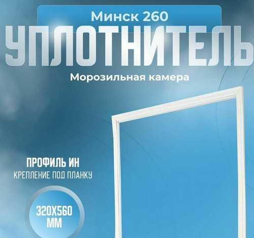 Уплотнитель Минск 260. м.к., Размер - 320x560 мм. ин