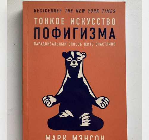 Книга «Тонкое искусство пофигизма»