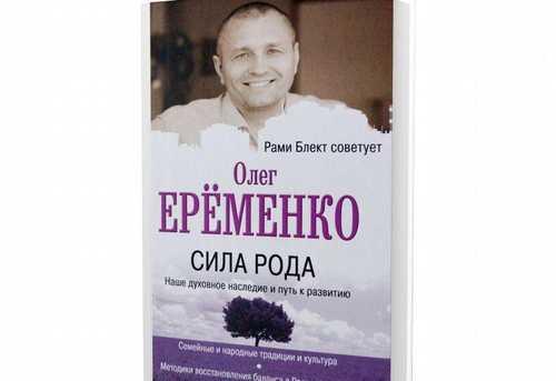 Сила рода. Олег Еременко