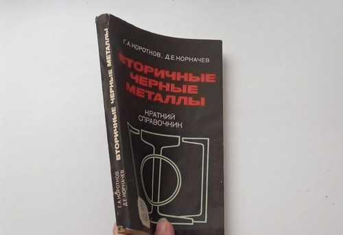 Вторичные чёрные металлы. Краткий справочник