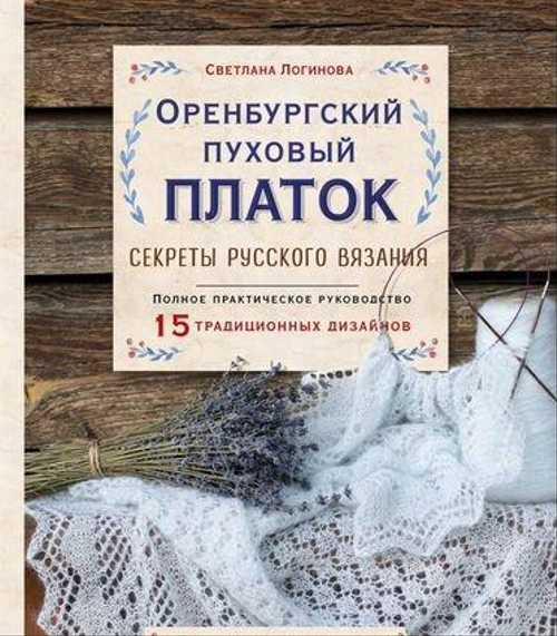 Оренбургский пуховый платок. Секреты русского вяза
