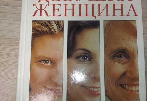 Книга Анны ДЕ Кервасдуэ Девочка девушка женщина