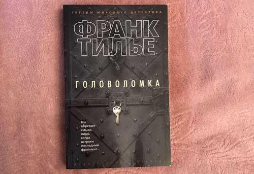 Книга Франка Тилье «Головоломка»