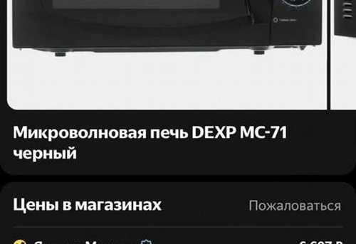 Микроволновая печь dexp MC-71 | Festima.Ru - Мониторинг объявлений