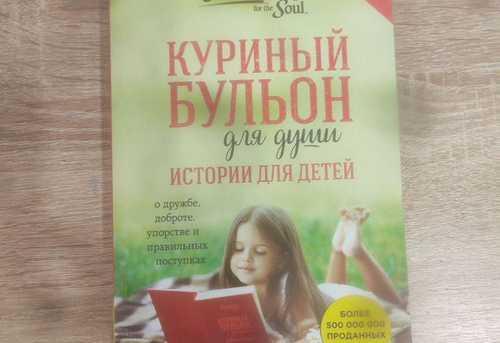 Книга "Куриный бульон для души"