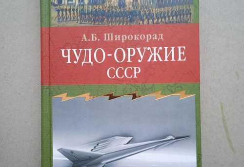 Широкорад А.Б. Чудо-оружие СССР