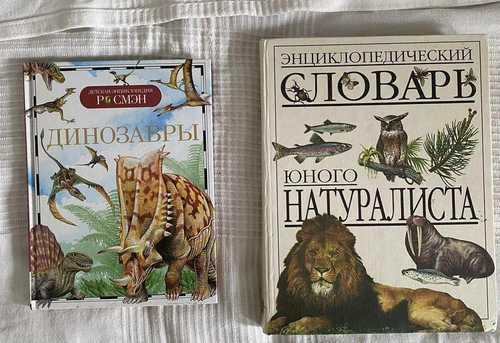 Книги «динозавры» и «словарь юного натуралиста»