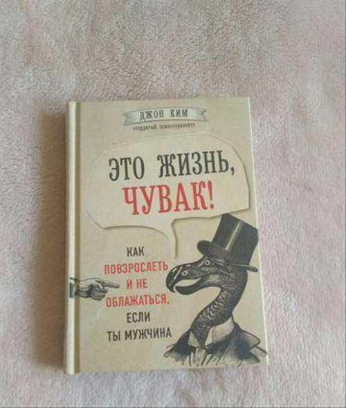 Это жизнь, Чувак Джон Ким