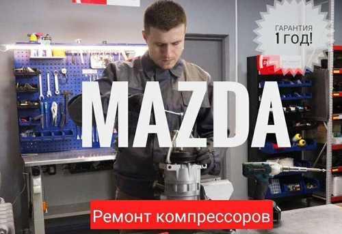 Запчасти ремонт компрессор кондиционера Mazda