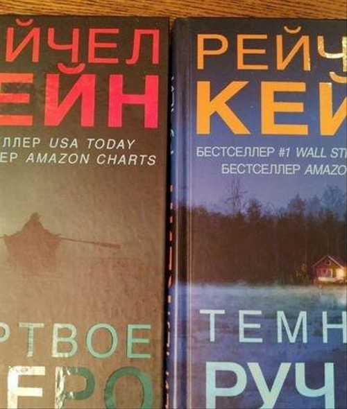 Триллер бестселлер. Кейн Рейчел "Мертвое озеро". Тёмный ручей Рейчел Кейн книга.