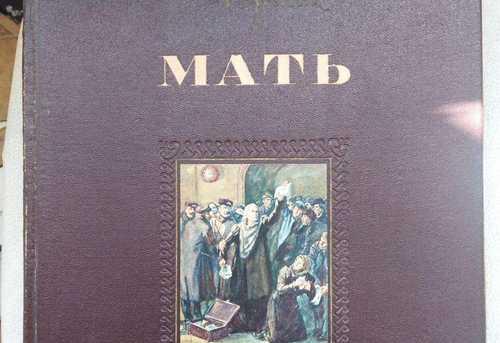 Максим Горький "Мать" большая 30х23х3см 1951г