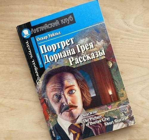 Портрет Дориана Грея английский язык